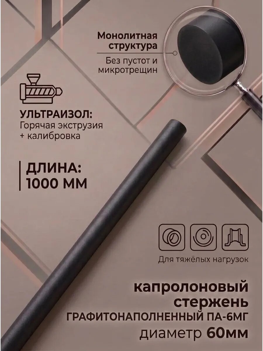 Капролон графитонаполненный стержень, диаметр 60мм, длина 1000мм