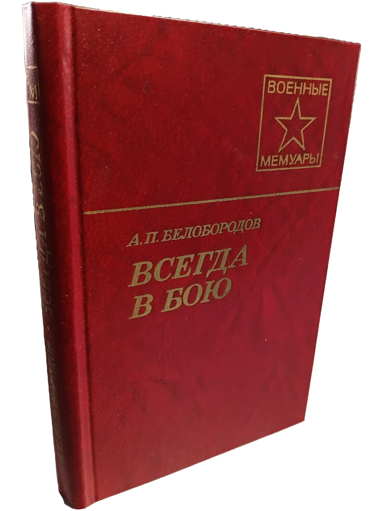 Всегда в бою. Белобородов Афанасий Павлантьевич. Экономика. 1984. Твердый переплет. 352 стр