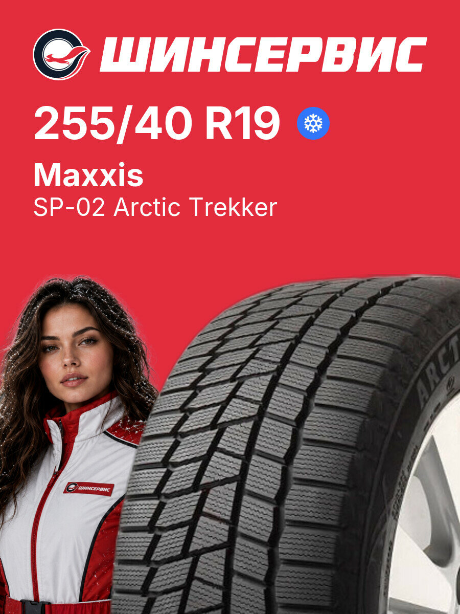 Зимняя нешипованная шина Maxxis SP-02 Arctic Trekker 255/40 R19 100 S, зимняя автомобильная резина