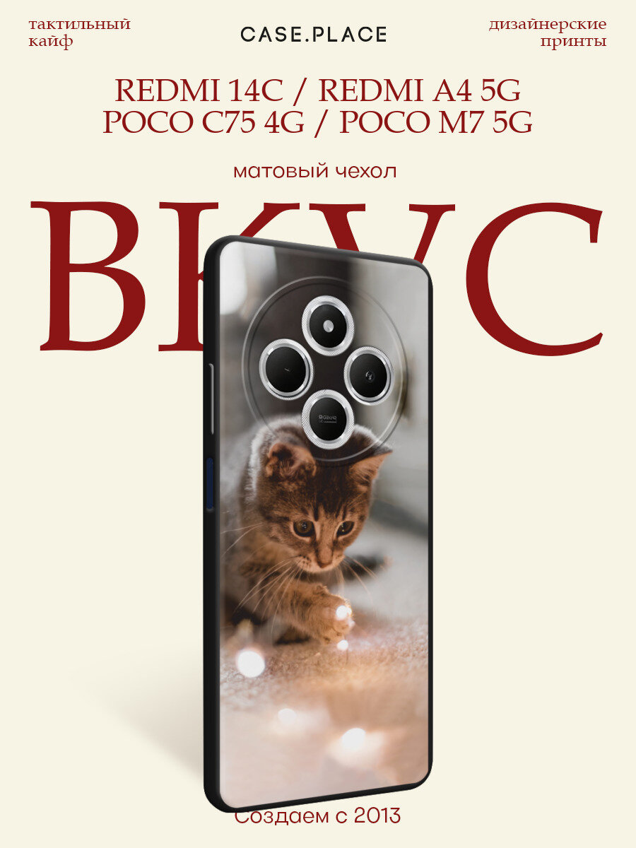 Черный матовый чехол на Xiaomi Redmi 14C/Poco C75 4G / Сяоми Редми 14C/Поко C75 4G с принтом Любознательный котенок