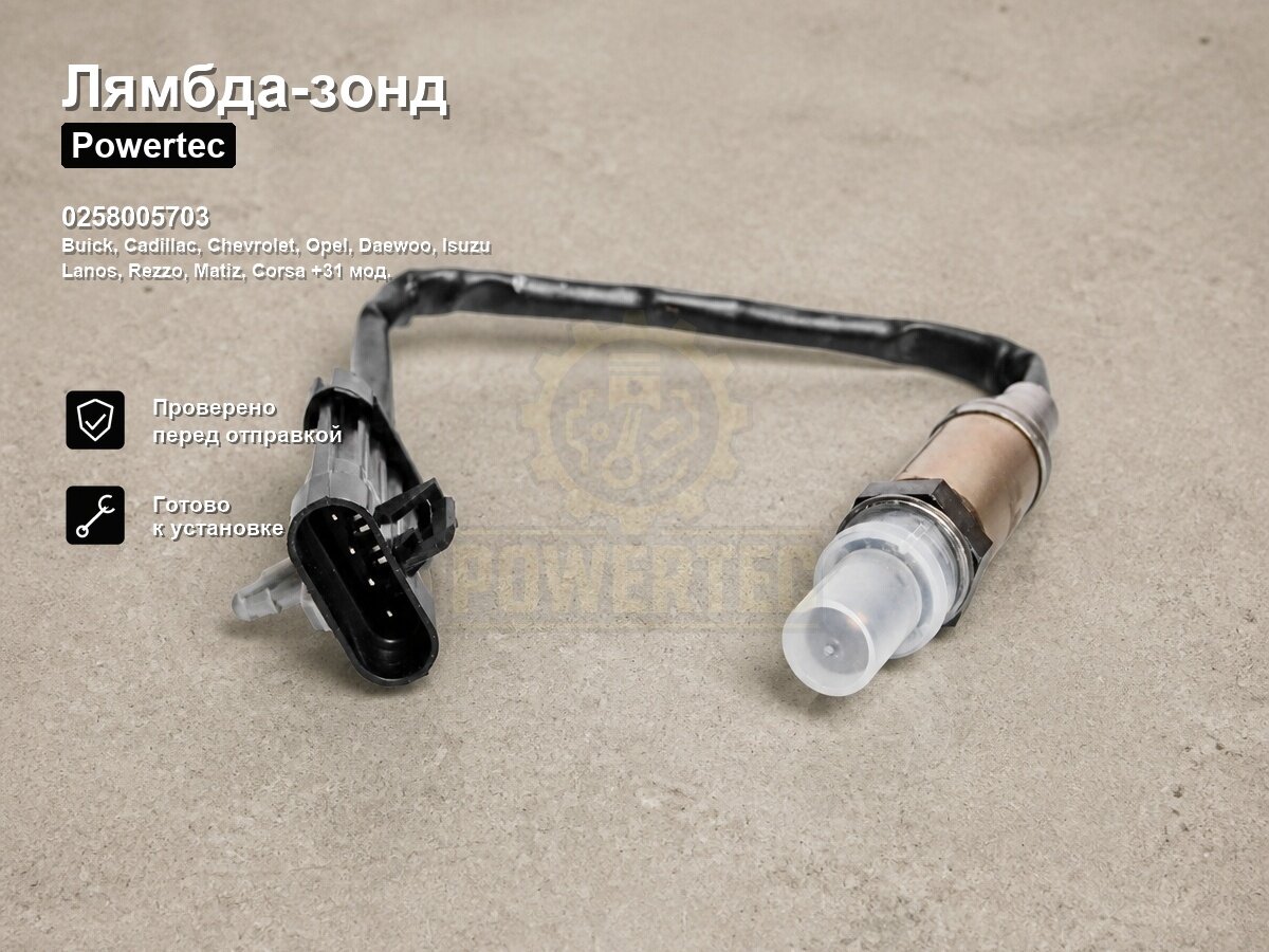 Лямбда-зонд 0258005703 Powertec Buick, Cadillac, Chevrolet, Opel, Daewoo, Isuzu