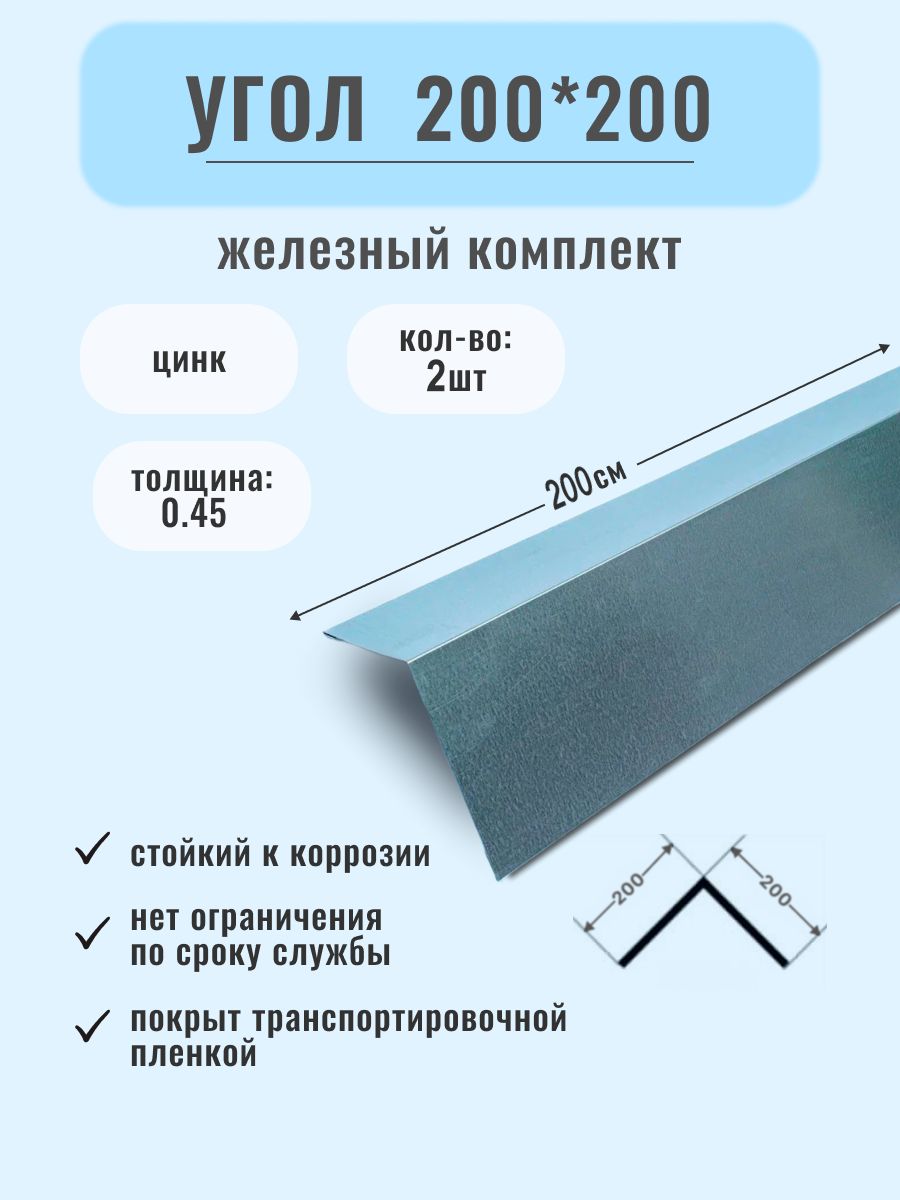 Угол металлический наружный ( внешний ) 200*200