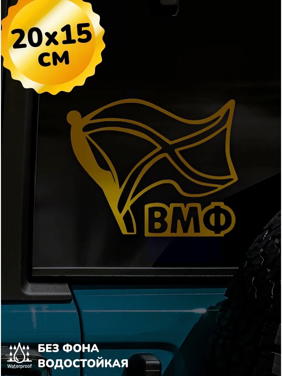 Наклейка на авто/стекло/капот/крыло/бампер ВМФ флаг