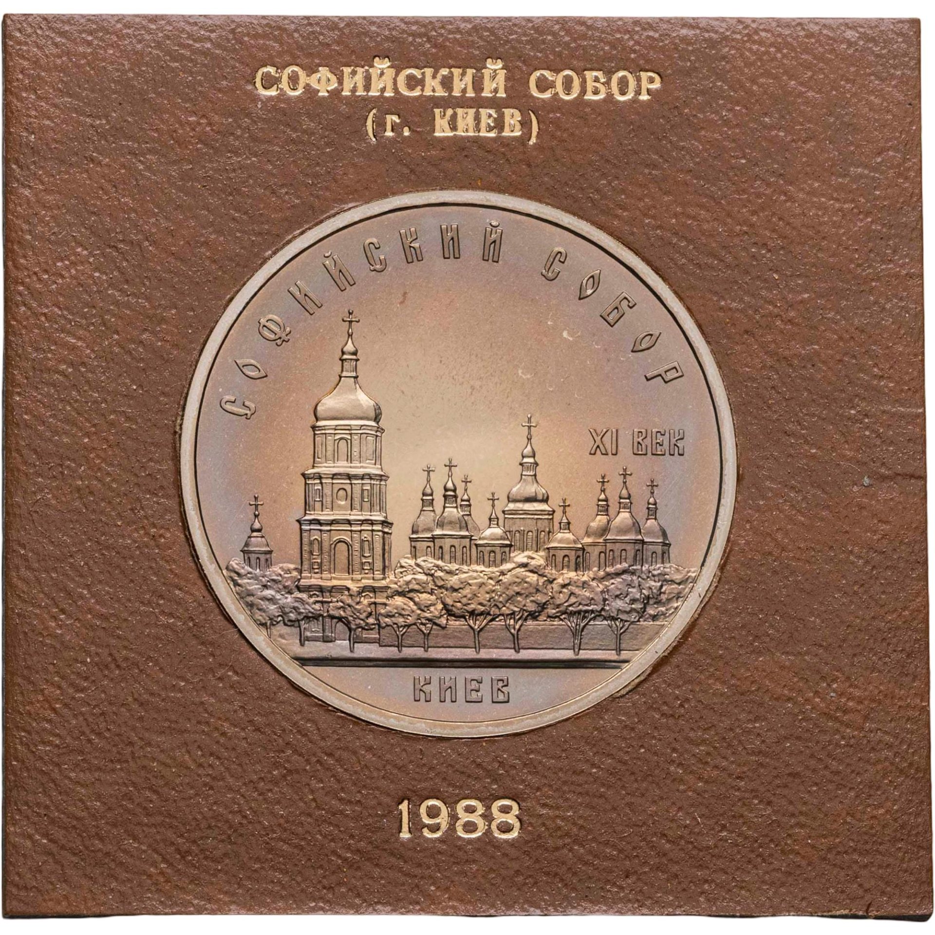 5 рублей 1988 Proof Софийский собор в Киеве, в футляре Госбанка СССР, Мельхиор медь-никель