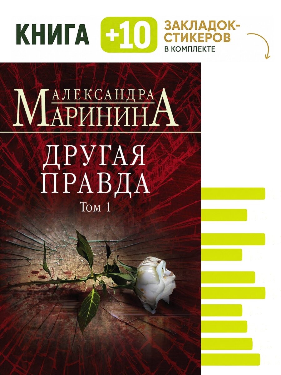 Другая правда. Том 1. Комплект: книга + 10 закладок-стикеров