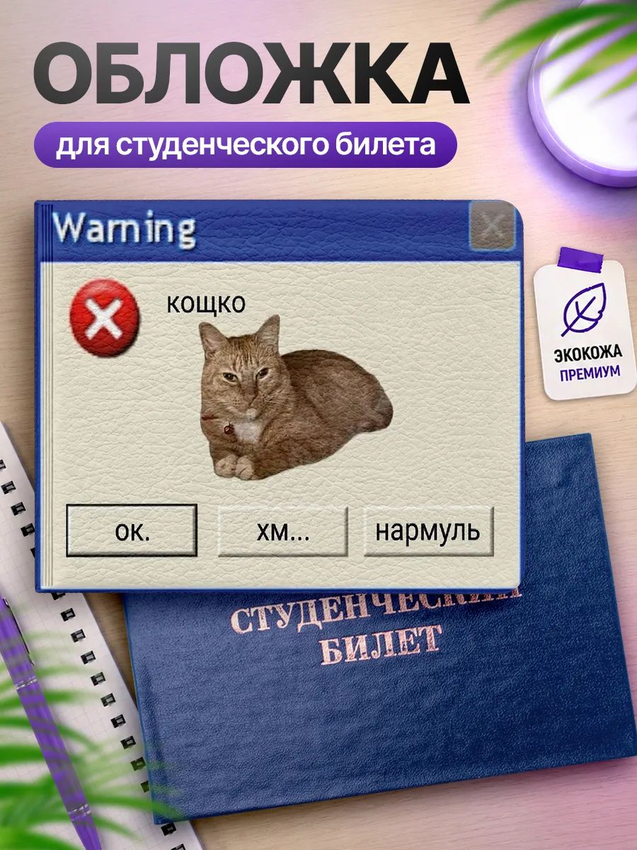 Обложка для студенческого билета Наклейки за Копейки