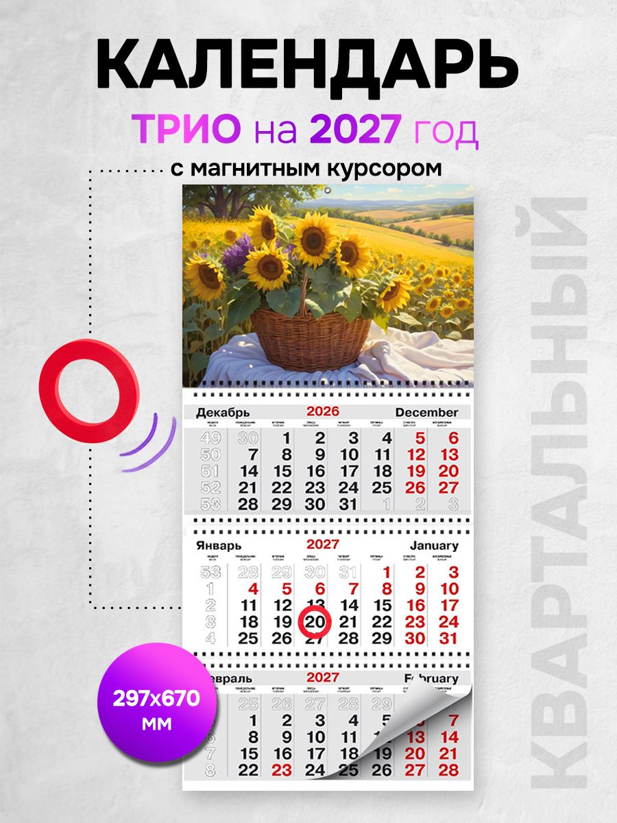 Календарь настенный 2027 с магнитным курсором