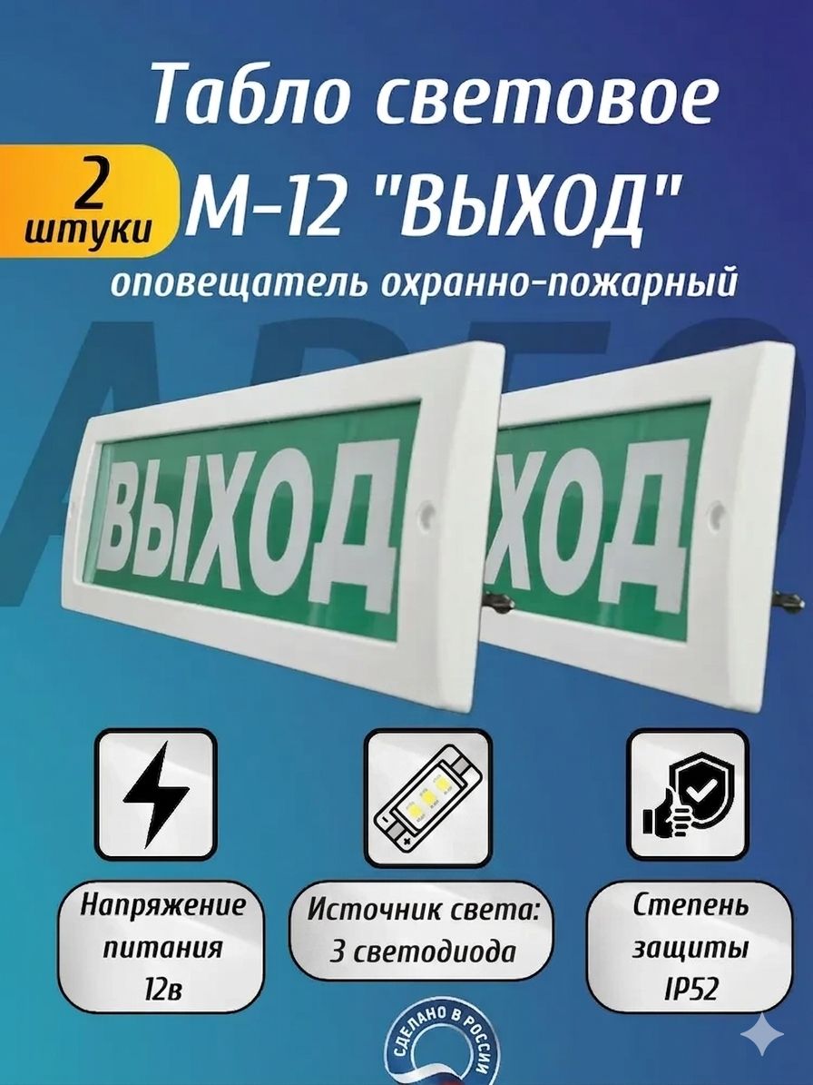 Набор - 2шт. Табло световое М-12 "Выход" оповещатель охранно-пожарный