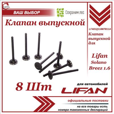 Клапан выпускной 8 ШТ для Lifan Solano, Breez 1.6 / Лифан Солано Бриз 1,6 / LF481Q11007011A
