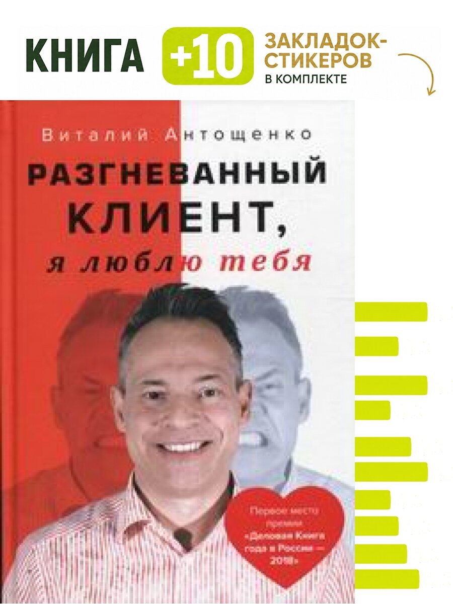 Разгневанный Клиент, я люблю тебя. Комплект: книга + 10 закладок-стикеров