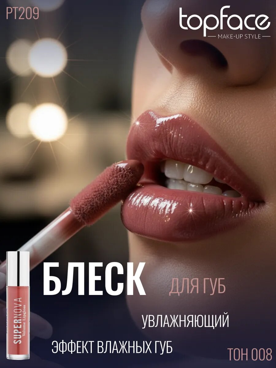 TopFace Блеск для губ Supernova Volume PT209. Тон 008