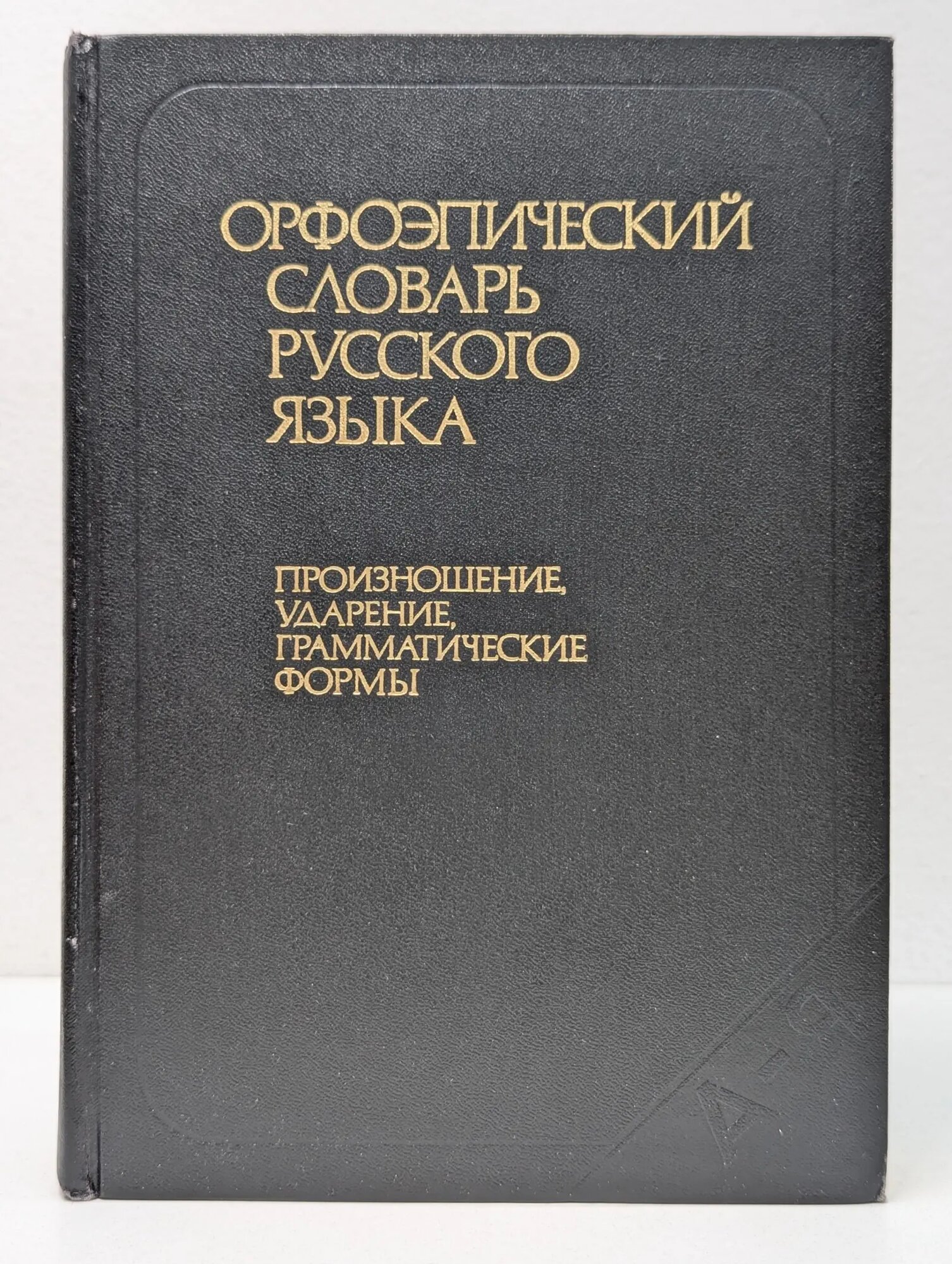 Орфоэпический словарь русского языка. Произношение, ударение, грамматические формы Сборник 1989
