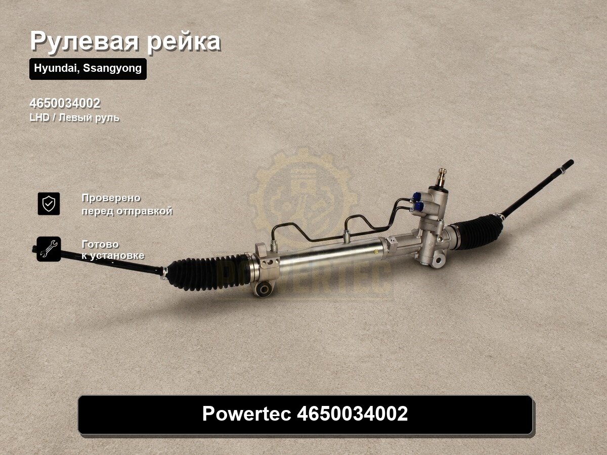Рулевая рейка 4650034002 Powertec Hyundai, SsangYong