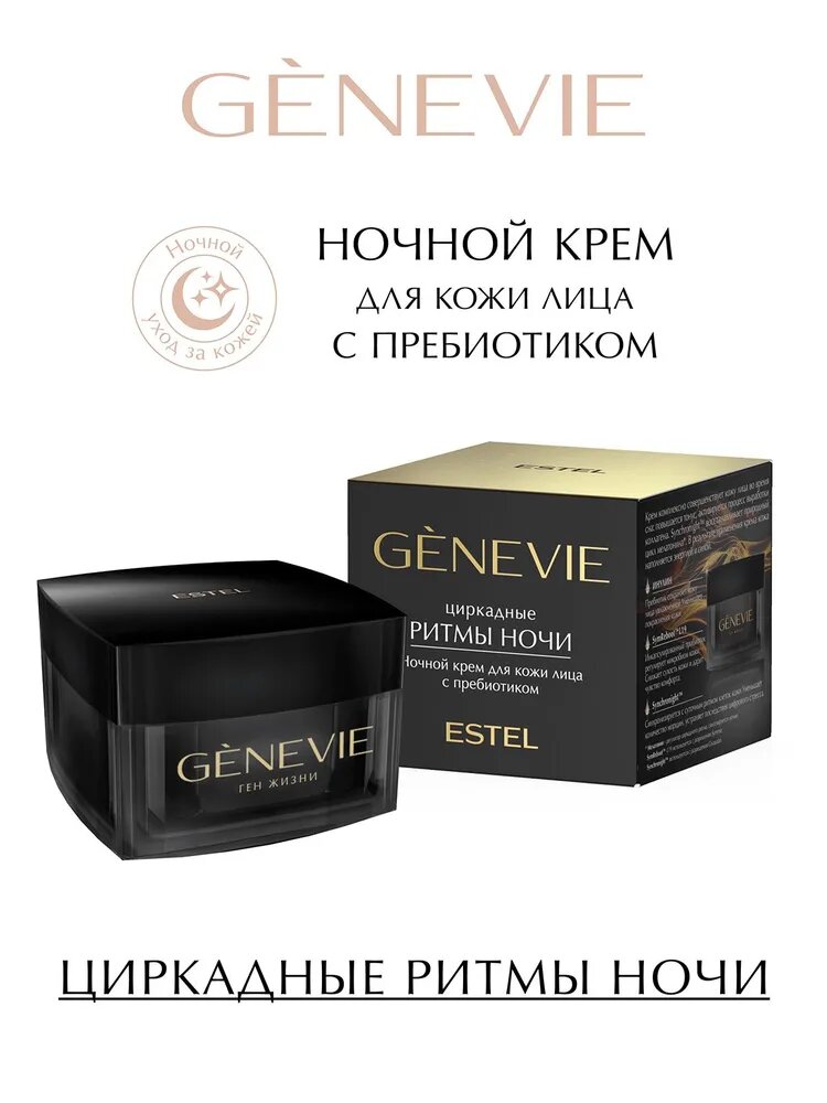 ESTEL PROFESSIONAL Ночной крем для лица с пребиотиком GENEVIE Циркадные ритмы ночи 50 мл