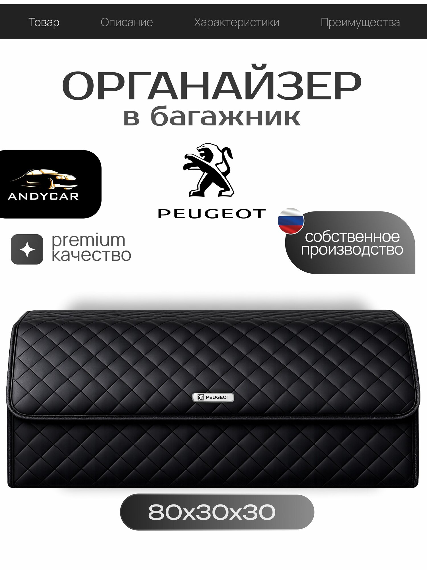 Органайзер в багажник Peugeot / пежо / Кофр 80х30х30, сумка, саквояж, ящик, черный с черной отстрочкой