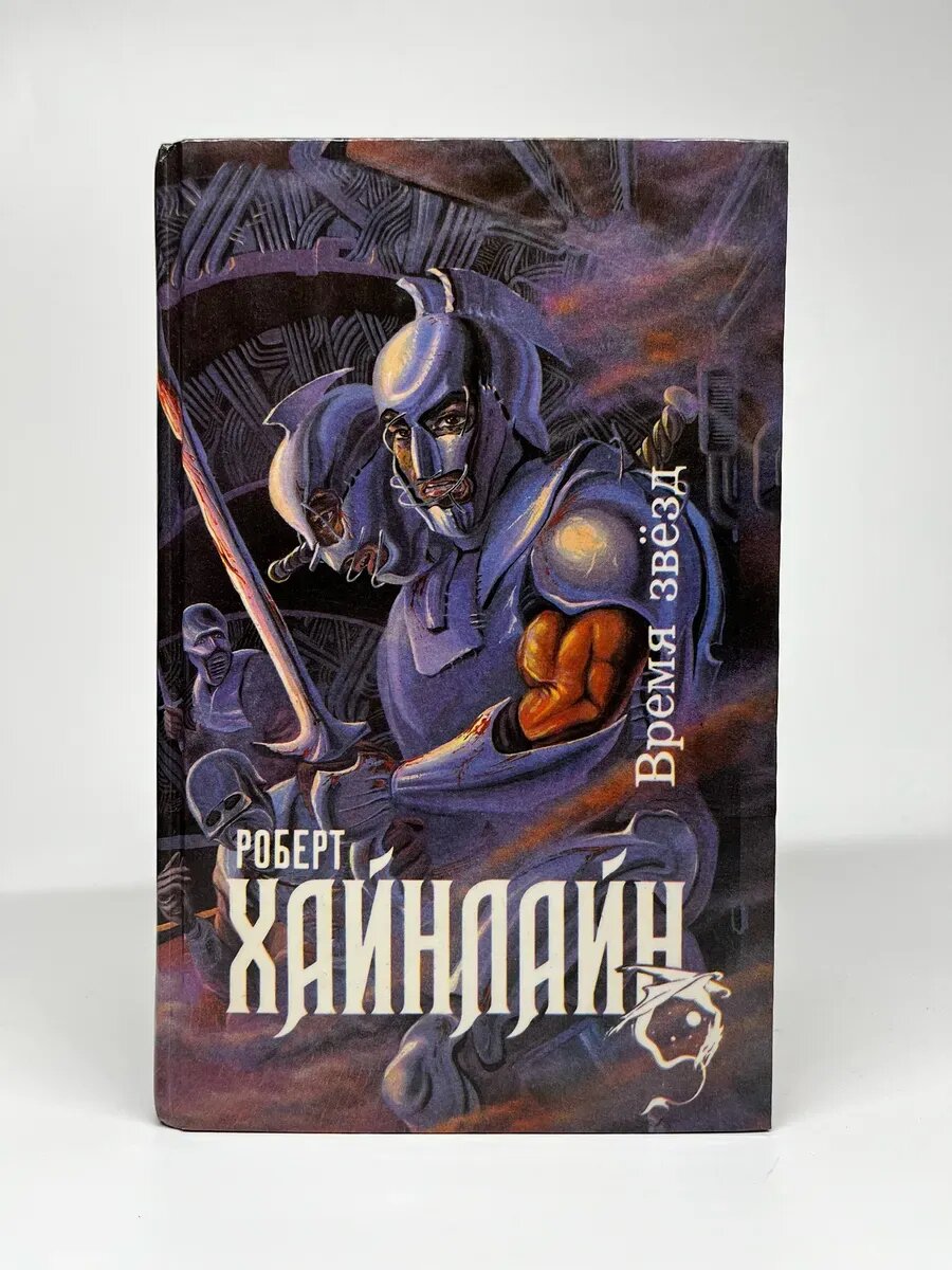 Роберт Хайнлайн. Время звёзд