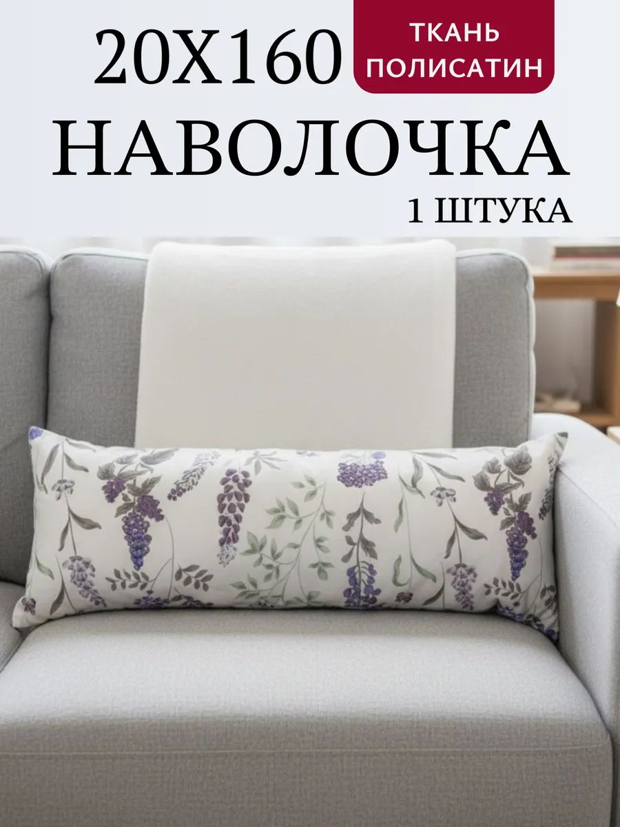 Наволочка на молнии 20х160см