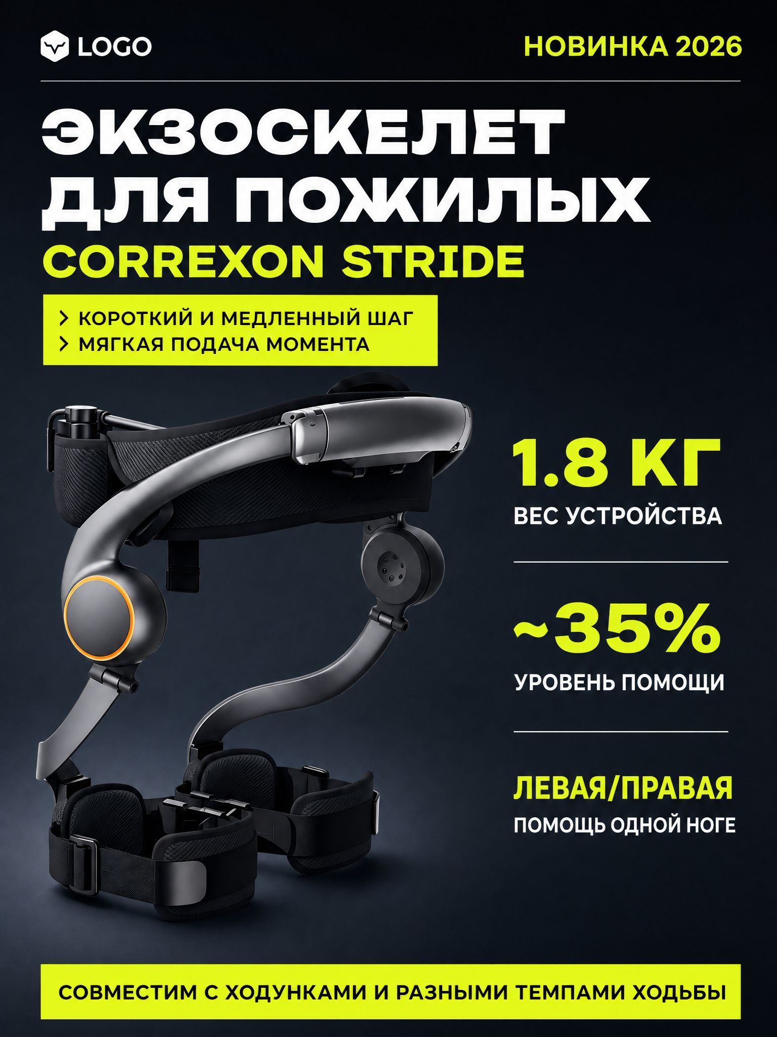 Экзоскелет для пожилых Correxon Stride
