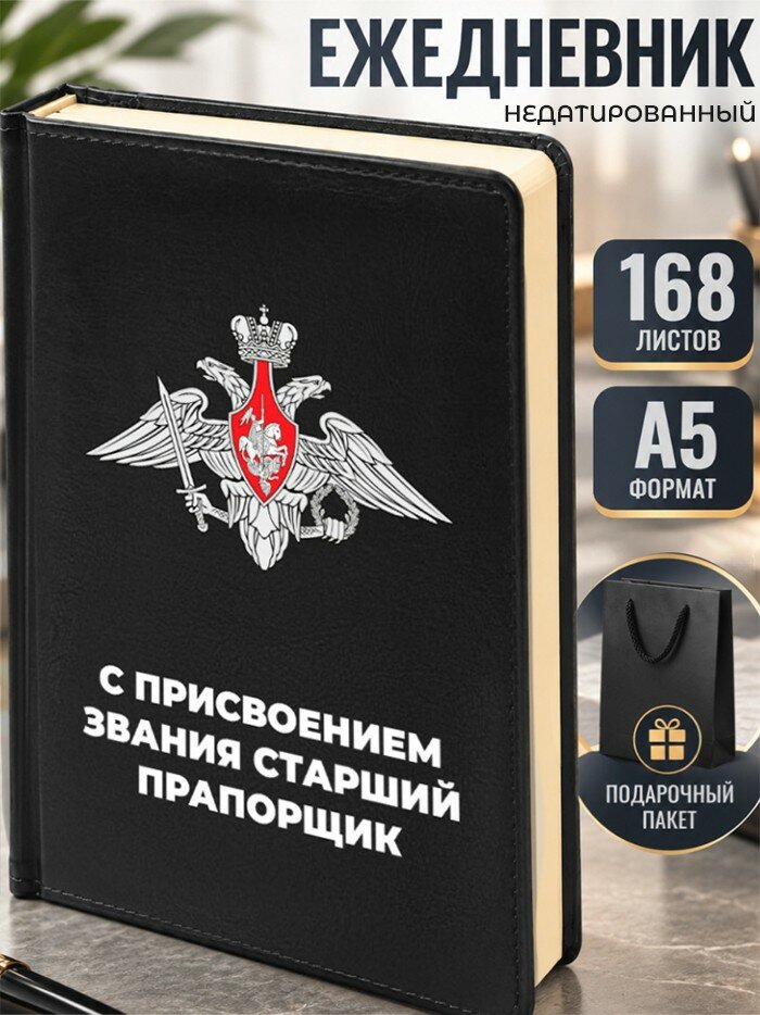 Ежедневник "С присвоением звания старший прапорщик"