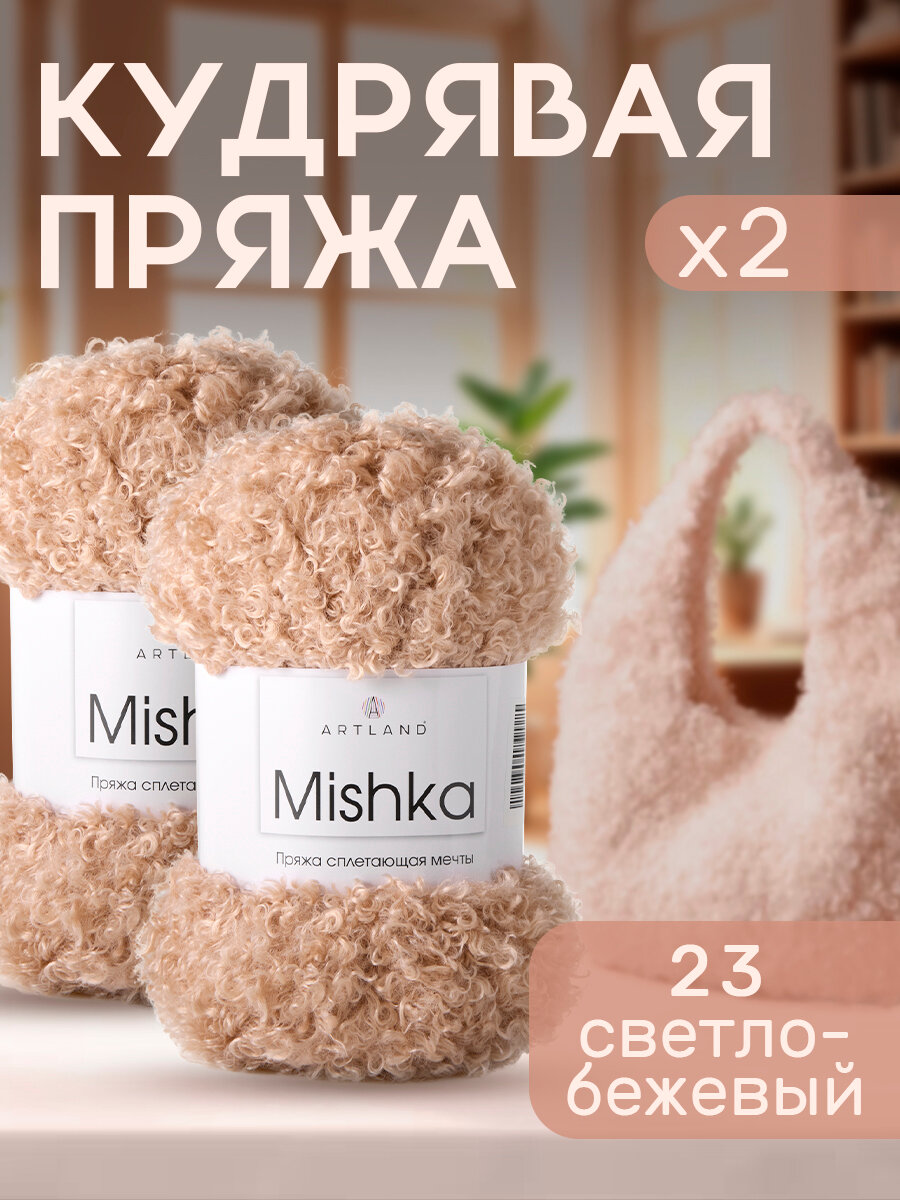 Пряжа для вязания Mishka Artland 2 мотка (40 м, 100 гр), цвет 23 светло-бежевый