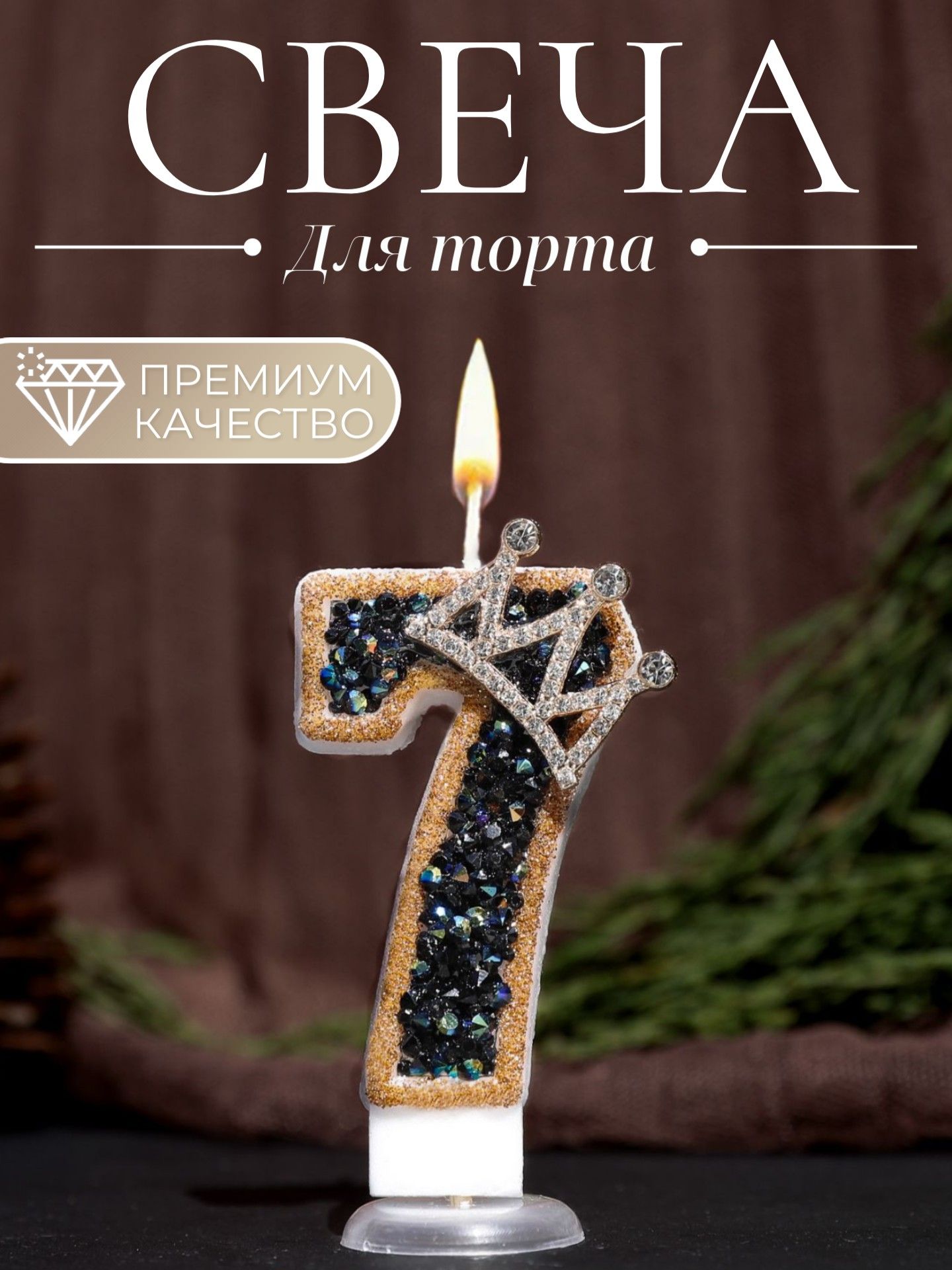 Свечи для торта цифра 7 7.5 см х 4 см 1 шт