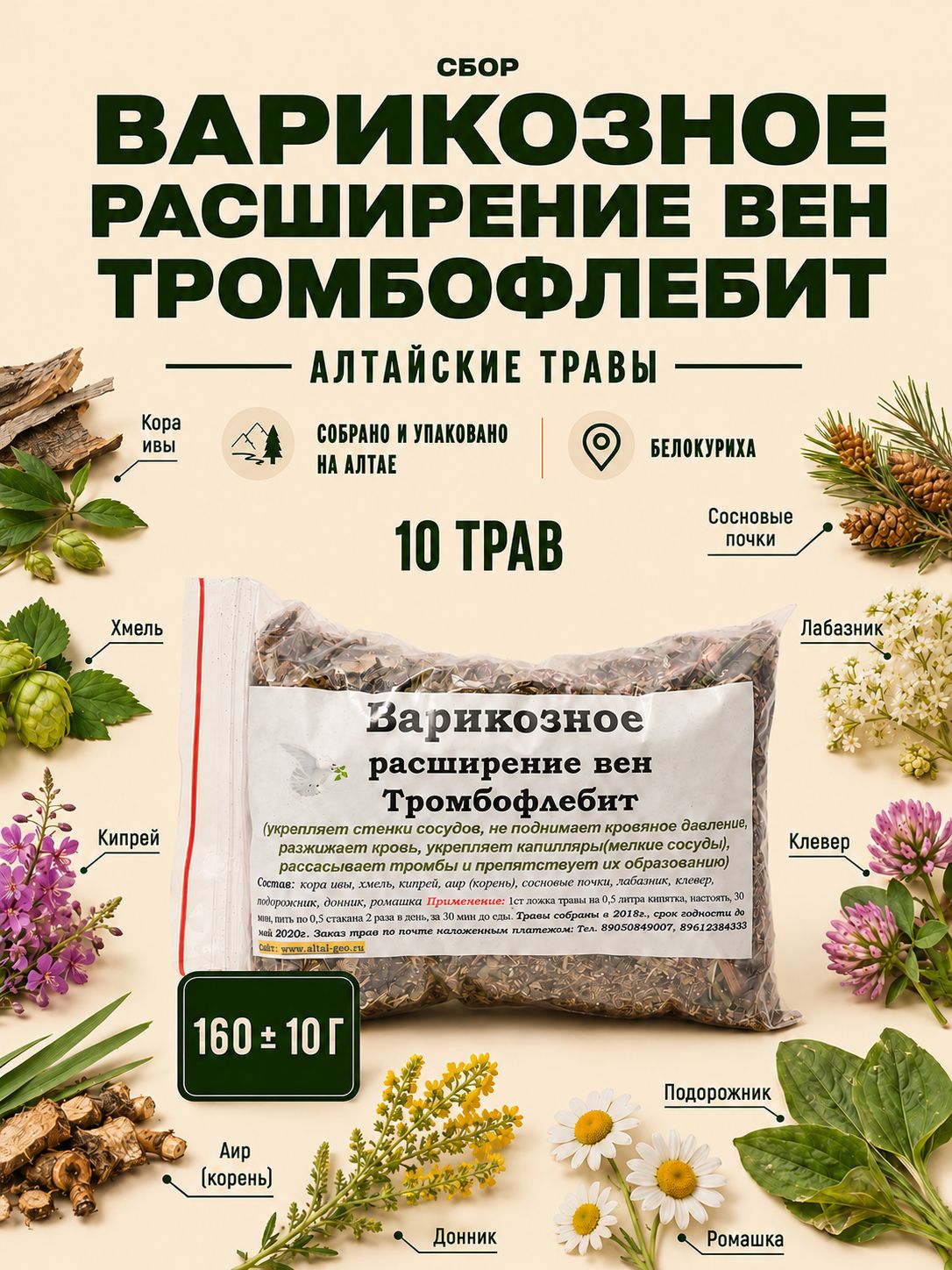 Сбор травяной алтайский варикозное расширение ВЕН, 160 ГР
