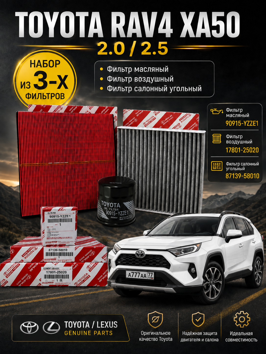 Комплект фильтров Toyota RAV4 XA50 (2.0 - 2.5) 2018-2023