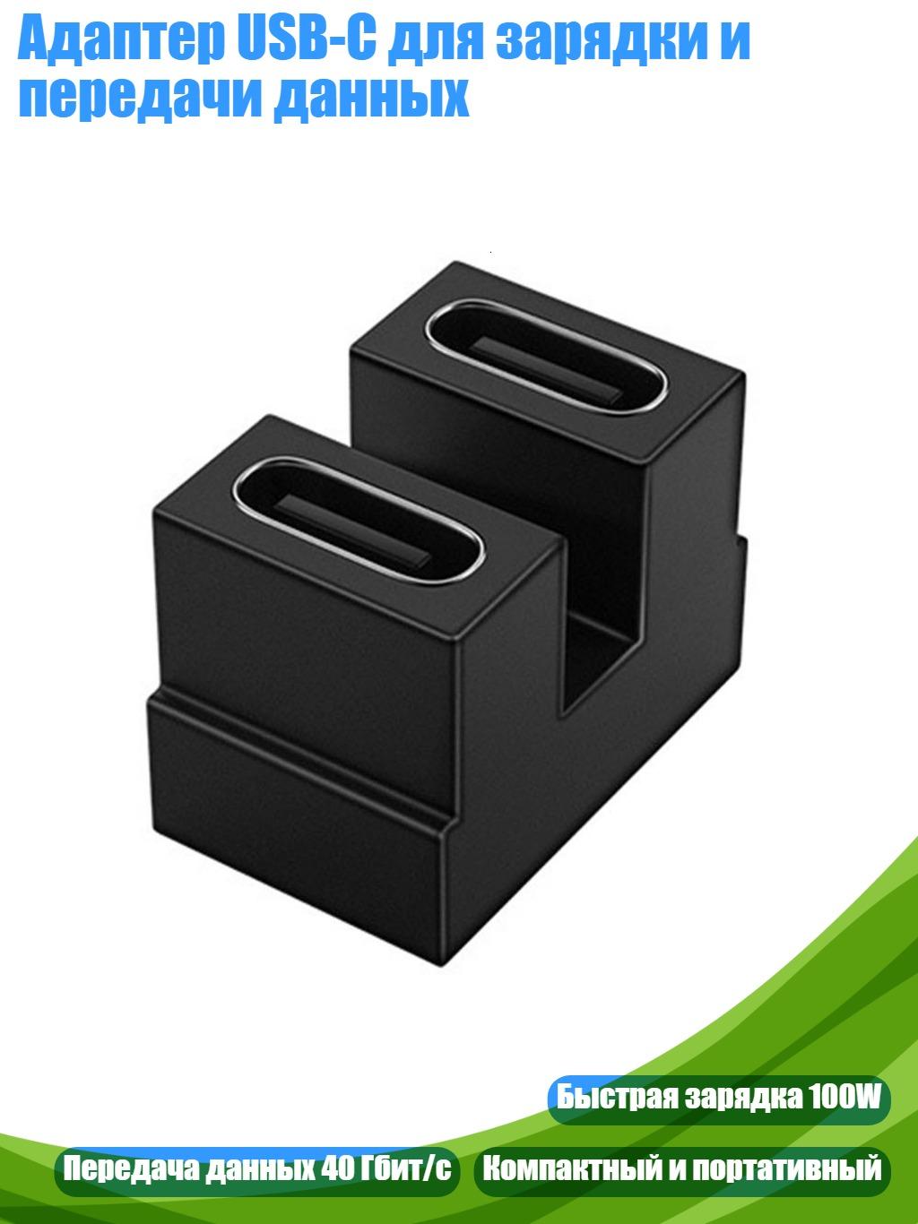 Адаптер USB-C для зарядки и передачи данных, C Материнский поворот C Мотылек