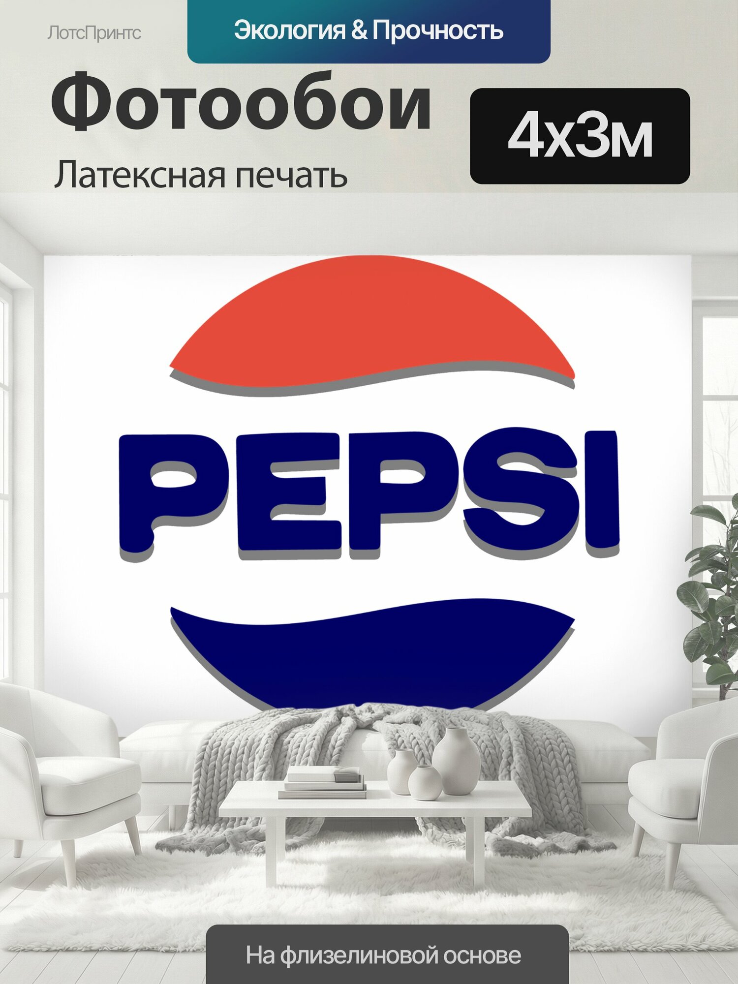 Фотообои моющиеся ударопрочные "Марка, пепси, напиток" 400x300 см. латексная печать