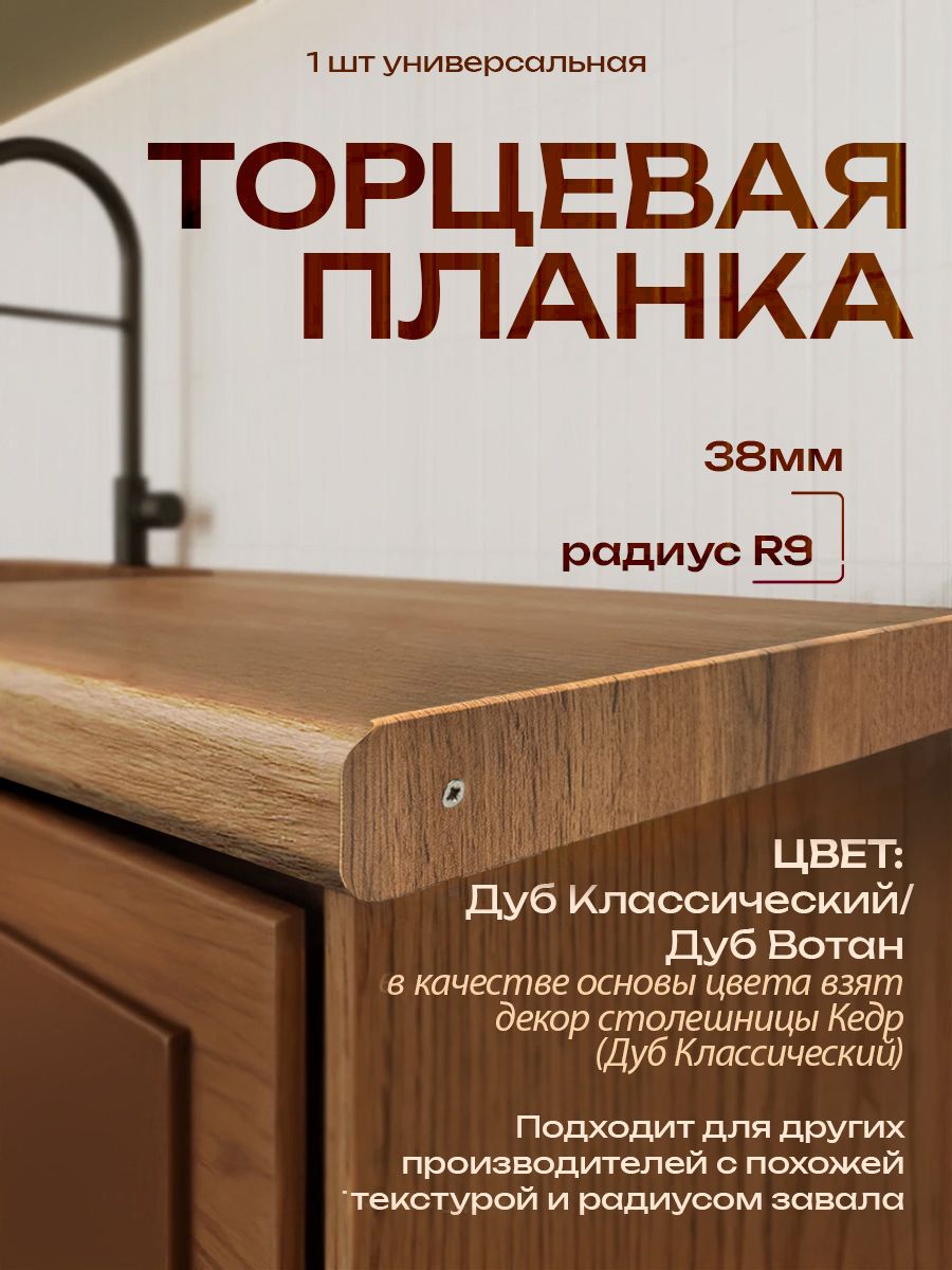 Планка торцевая для столешницы 38 мм R9, декор 5270 Дуб Вотан / Дуб классический, 62 см
