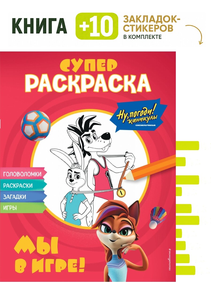 Ну, погоди! Каникулы. Супер раскраска. Мы в игре. Комплект: книга + 10 закладок-стикеров