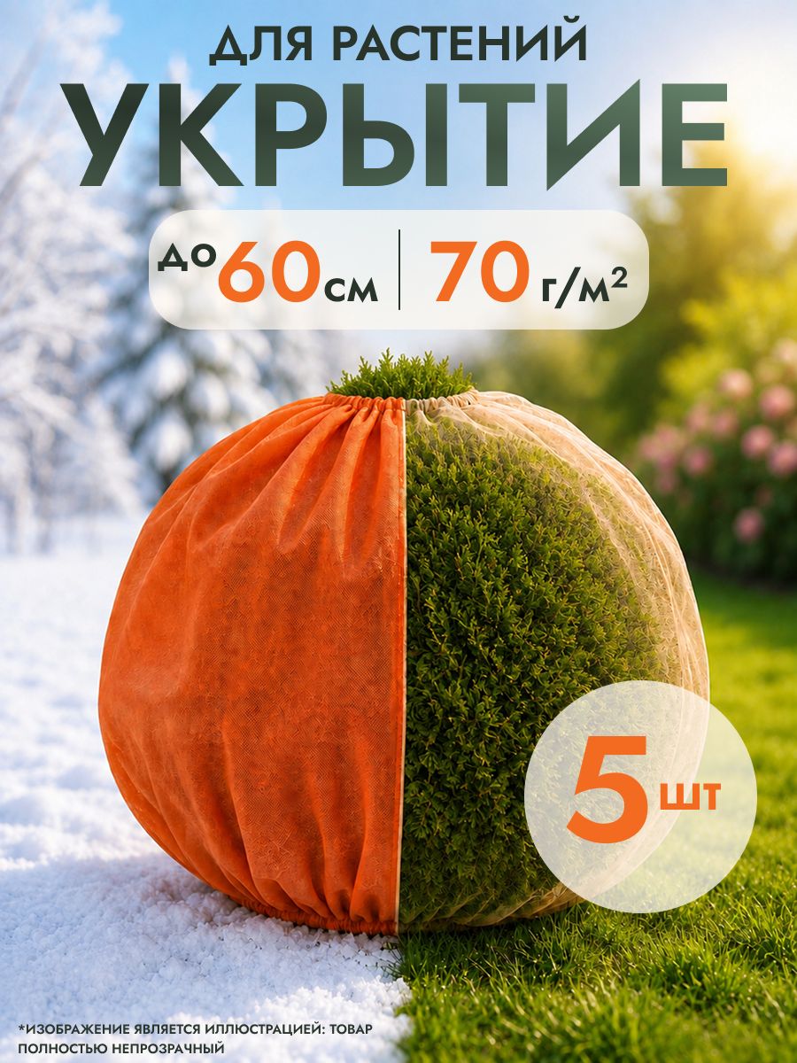 Укрытие для роз на зиму с завязками из спанбонда, оранжевое, 60х80 см, 5 шт