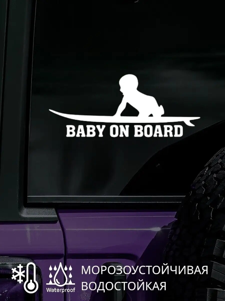 Наклейка на авто BABY ON BOARD малыш на борту 8Х20 см