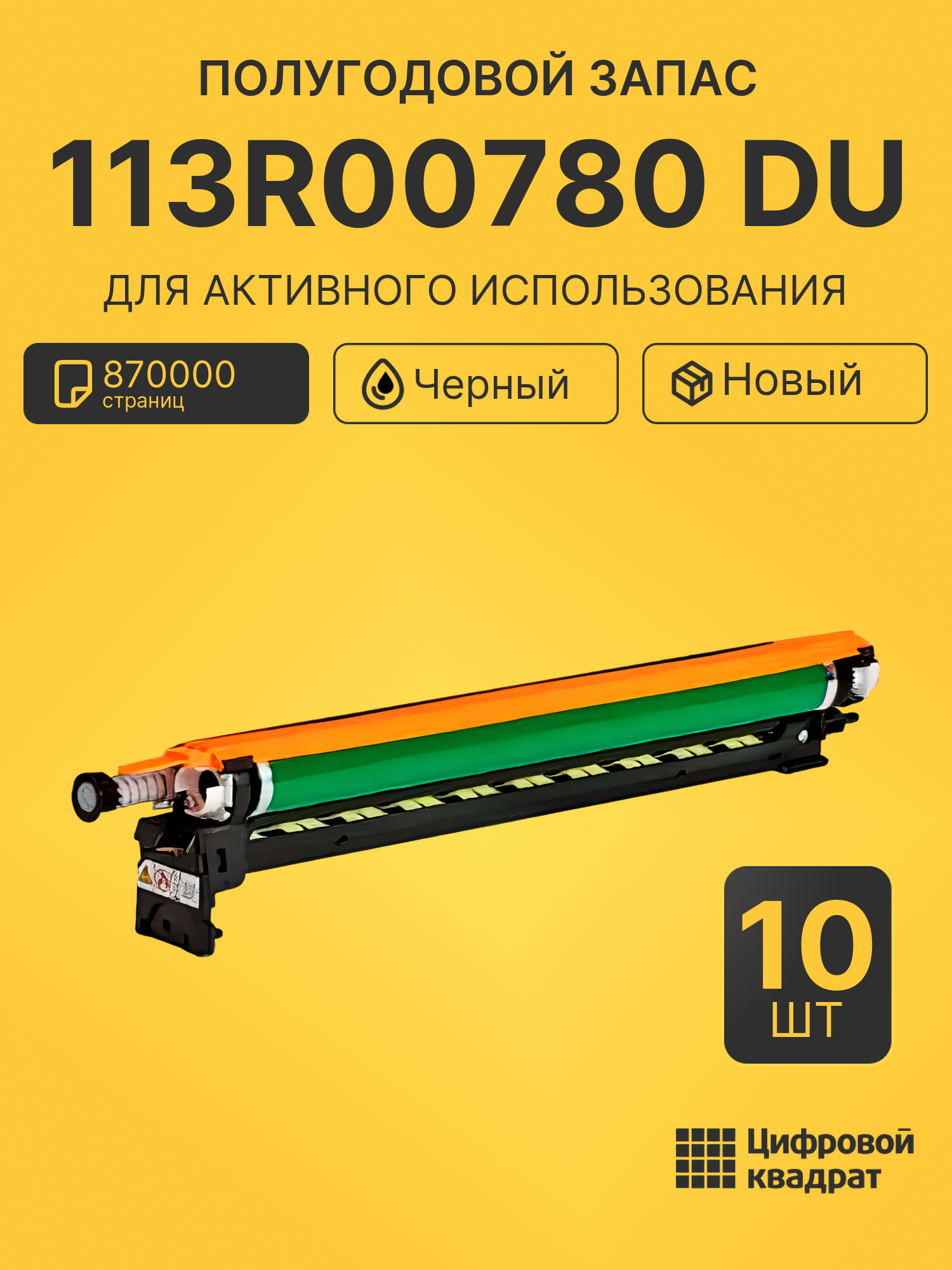 Комплект фотобарабанов 113R00780 DU (10 шт.) на 870000 страниц для принтеров Xerox VersaLink C7020, VersaLink C7025