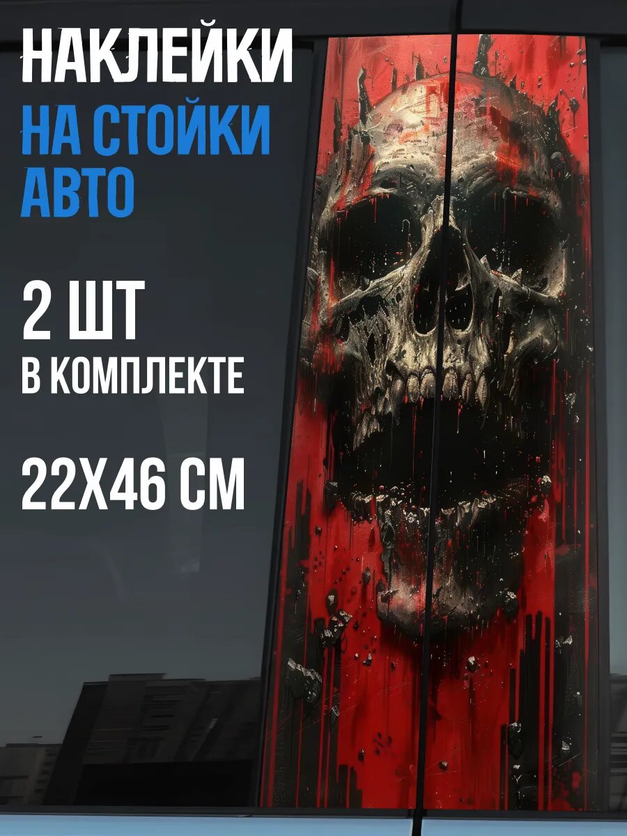 Наклейки на стойки дверей авто Череп