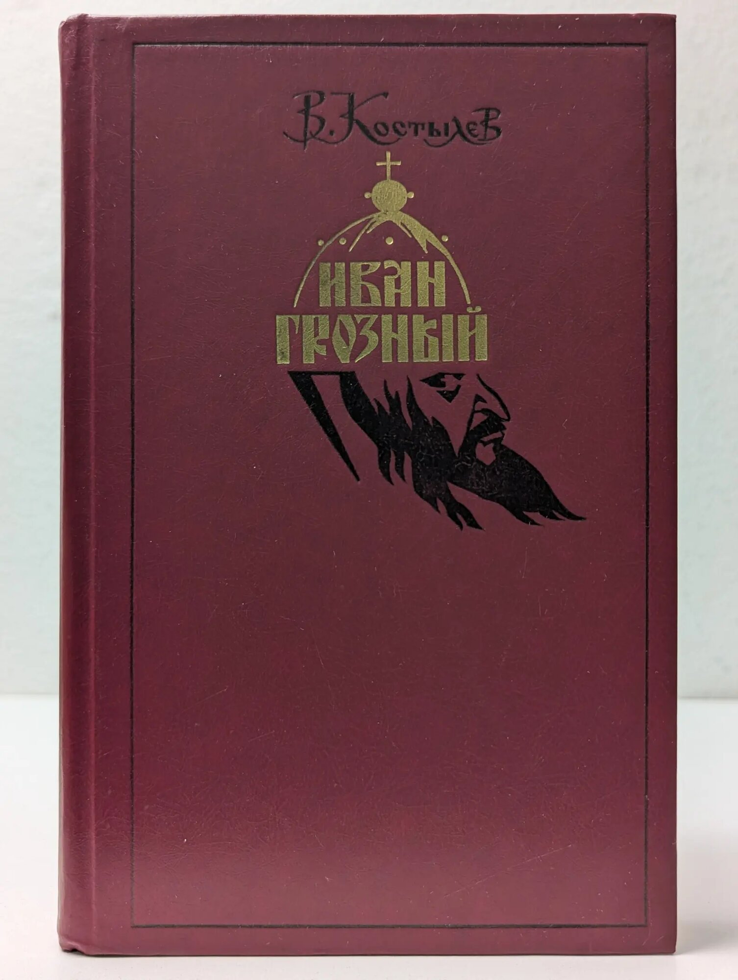 Иван Грозный. Книга 3. Невская твердыня Костылев Валентин Иванович 1987