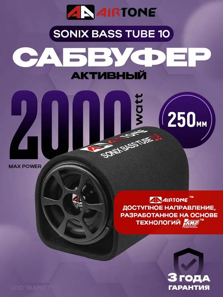Сабвуфер активный AIRTONE SONIX BASS TUBE 10 компактный корпус (10 дюймов)
