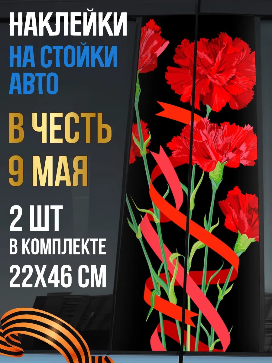 Наклейки на стойки дверей авто 9 мая