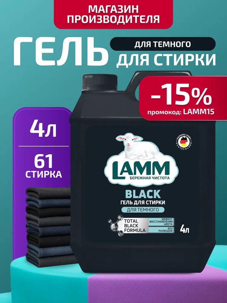 Гель для стирки LAMM "Black" для черного и темного белья бесфосфатный концентрат 4 л