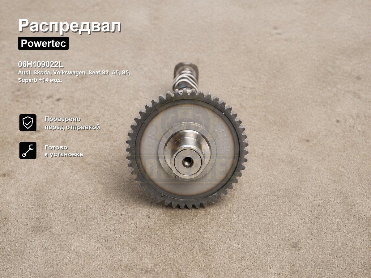 Распредвал 06H109022L Powertec Audi, Skoda, Volkswagen, Seat