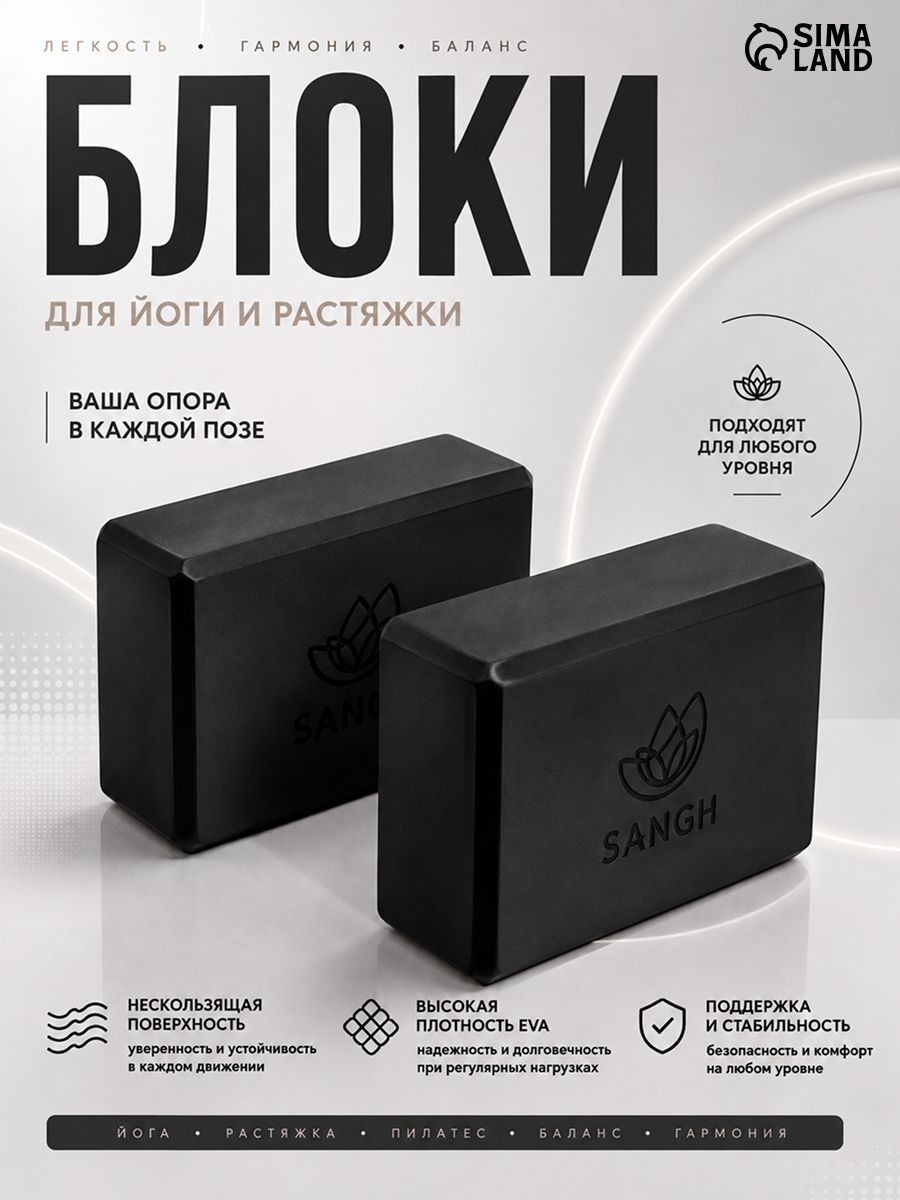 Блок для йоги и фитнеса Sangh, набор 2 шт, 23х15х7.5 см, EVA, чёрные