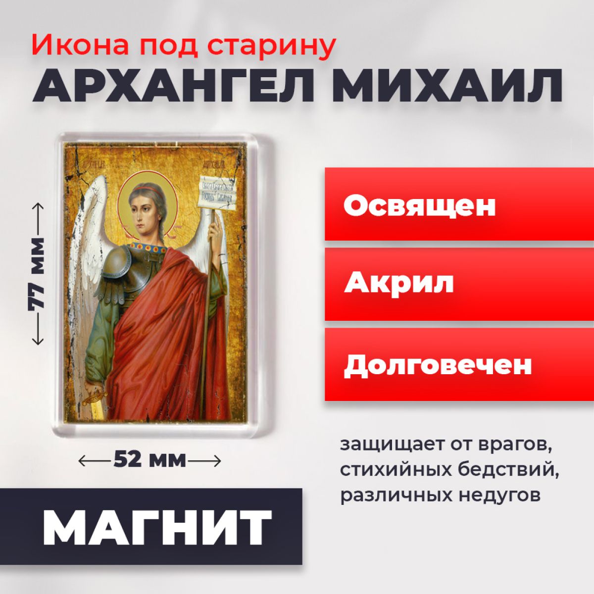 Икона под старину на магните "Архангел Михаил", 77*52 мм
