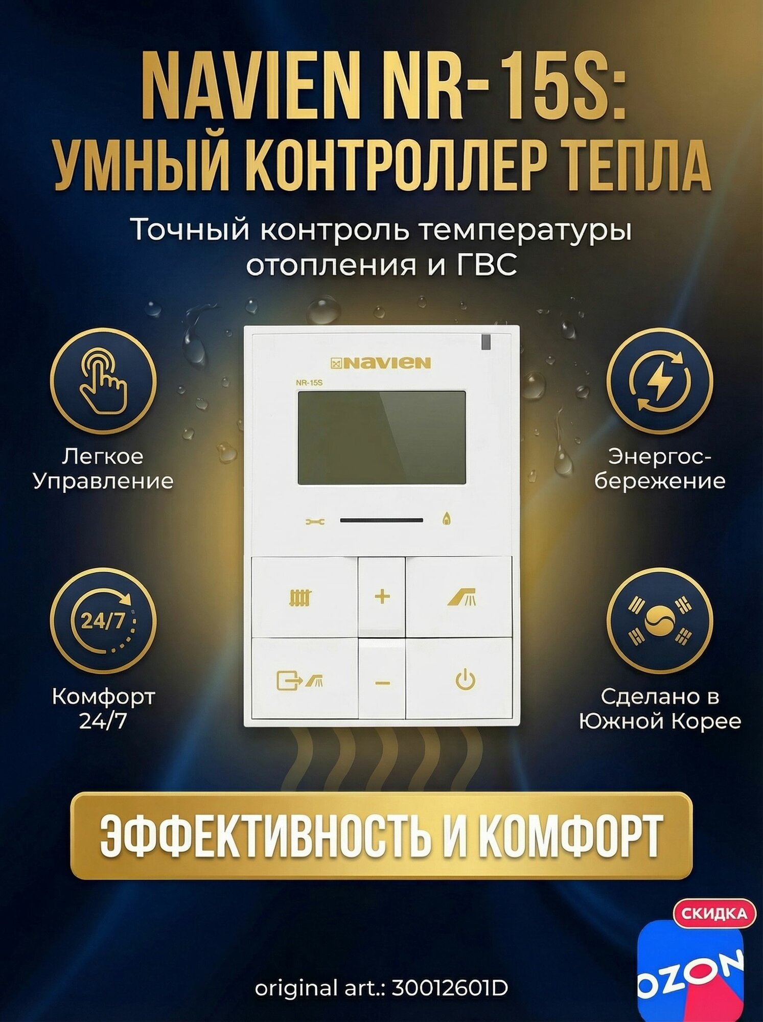 Пульт управления для котла Navien Ace, Atmo, Deluxe, GST, GA, LFA (30012601D)