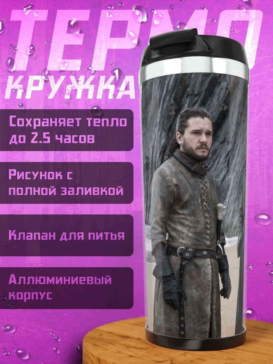 Термокружка Джон Сноу Варис