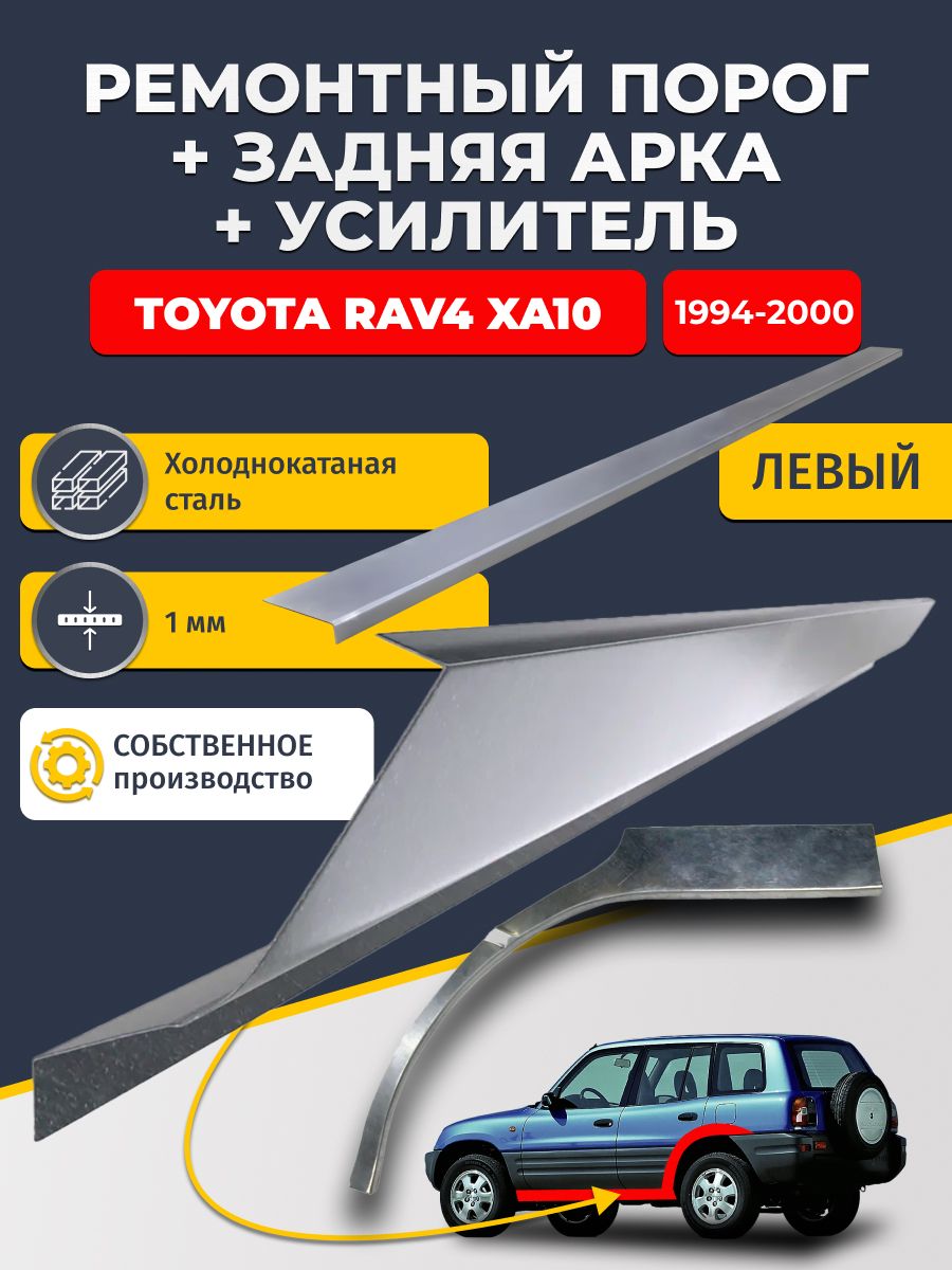 Левая ремонтная задняя арка (0,8 мм) и левый ремонтный стандартный порог (1 мм) + усилитель (1мм) на Toyota RAV4 XA10 1994-2000 5 дверей (РАВ4 ХА10). Материал холоднокатаная сталь.