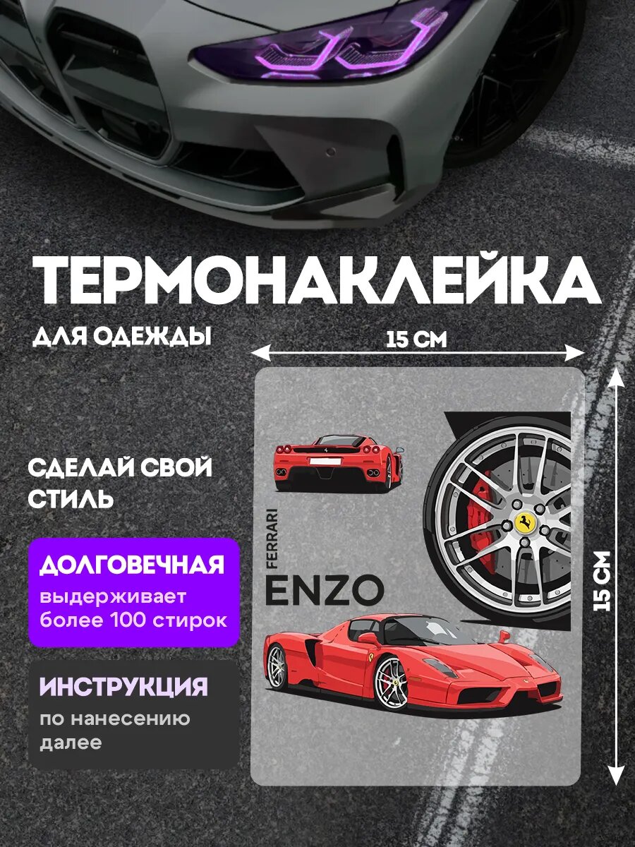 Термонаклейка на одежду Ferrari Enzo феррари машина