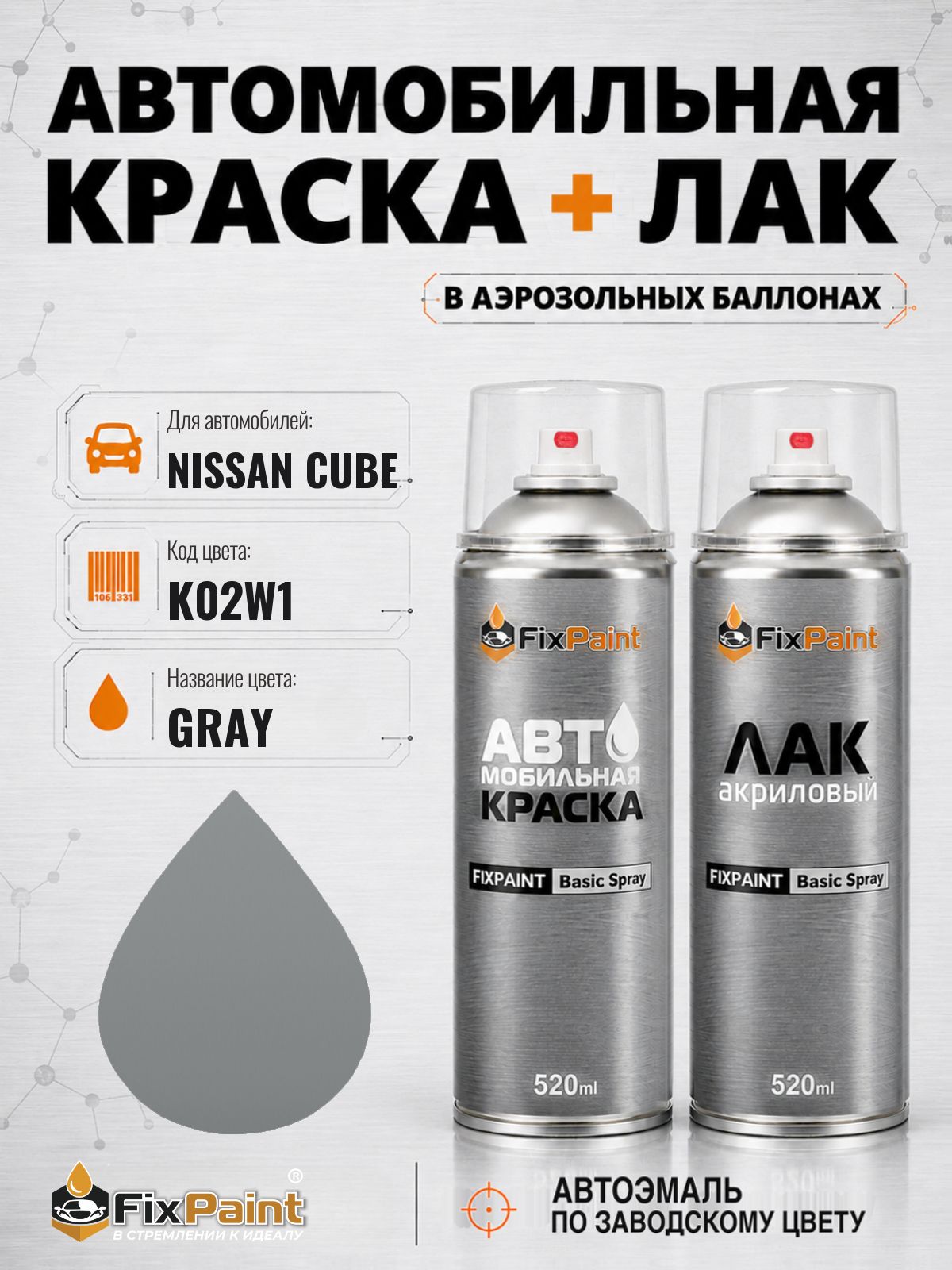 Краска и лак для NISSAN CUBE, код K02W1, GRAY, автомобильная эмаль базовая и акриловый глянцевый лак FixPaint в аэрозольных баллонах 520 мл