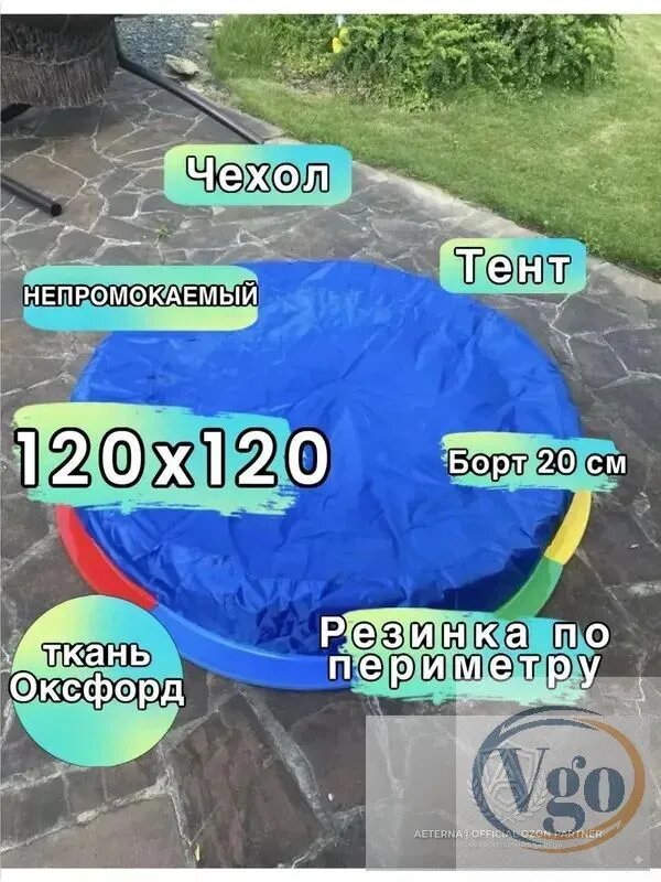Чехол для песочницы круглый 120х120