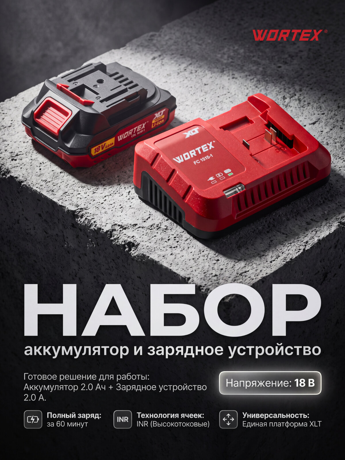 Комплект WORTEX аккумулятор 18В 2Ач и зарядное устройство 1х2 А для линейки инструментов WORTEX XLT (2329017)
