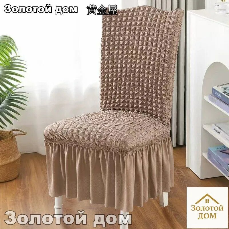 Чехол на стул с юбкой и узором, коричневый, 60x45 см, 4 шт, с оборками